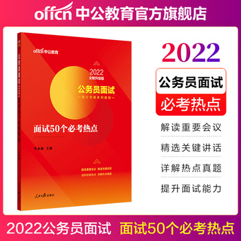 中公教育2022公务员面试高分突破系列教材乡镇公务员村官选调生面试：面试50个必考热点（全新升级）