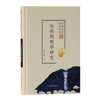 台州阳明学研究 台州文化研究丛书(第五辑) 张宏敏 9787532599127 上海古籍出版社