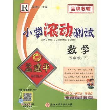数学(5下R)/小学滚动测试