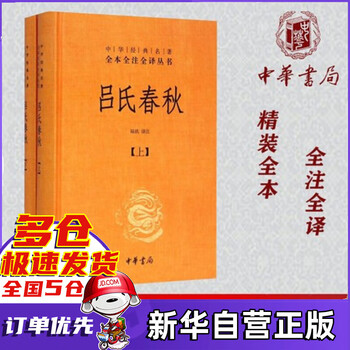 【现货正版】吕氏春秋(上下)全2册 中华书局 中华经典名著全本全注全译丛书