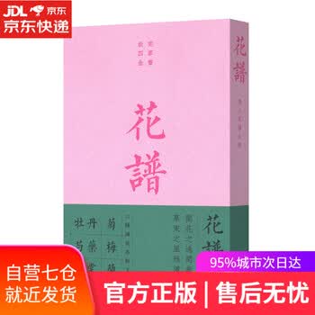 【正版图书】花谱：宋人花谱九种