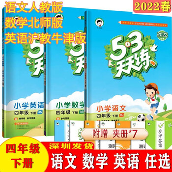 2022版53天天练四年级下册语文数学英语 小学教材同步练习册五三天天练 四下【语数英】3本套装