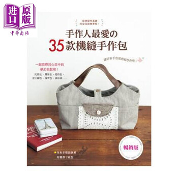 手作人最爱的35款机缝手作包	港台原版 雅书堂 手作布艺