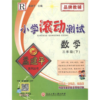 数学(3下R)/小学滚动测试