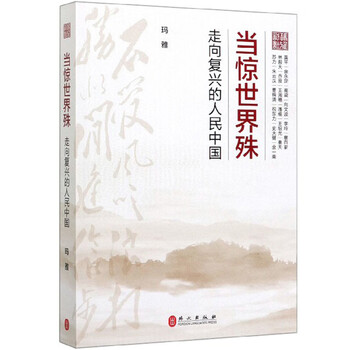 当惊世界殊：走向复兴的人民中国