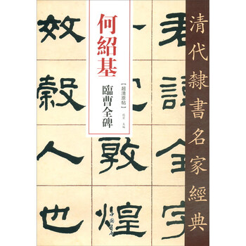 清代隶书名家经典何绍基临曹全碑