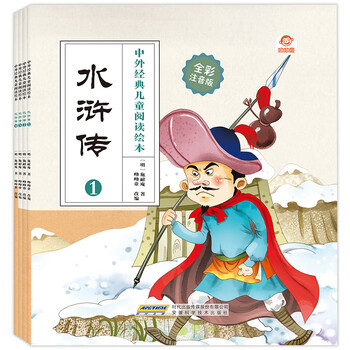中外经典儿童阅读绘本全4册水浒传学生版小学生彩图注音版阅读经典世界名著幼儿绘本故事书老师一二三年级小
