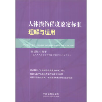 正版！《人体损伤程度鉴定标准理解与适用》 9787509349519  中国法制出版社