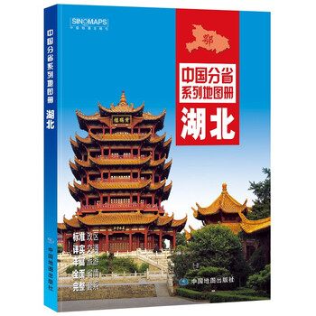 2022年全新修订 湖北地图册（标准行政区划 交通旅游 乡镇村庄 办公出行 全景展示）-中国分省系列