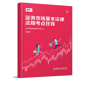 证券市场基本法律法规考点狂背 考试 书籍
