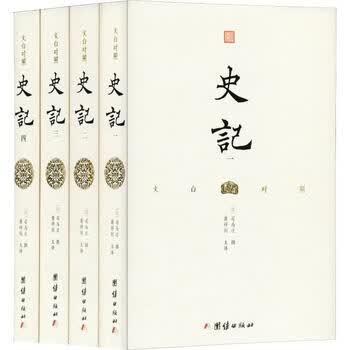 文白对照史记(4册)