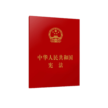 新华书店正版 中华人民共和国宪法 2018年版