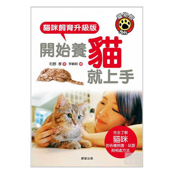 预售 开始养猫就上手猫咪饲育升级版 晨星