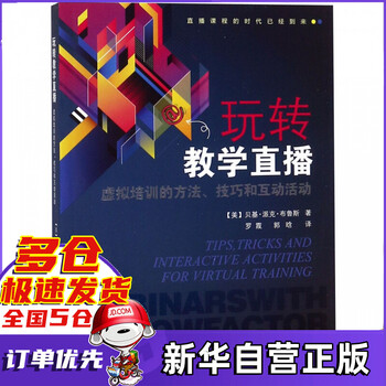 玩转教学直播(虚拟培训的方法技巧和互动活动)
