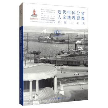 近代中国分省人文地理影像采集与研究·辽宁