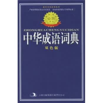标准规范中华成语词典【保证正版】