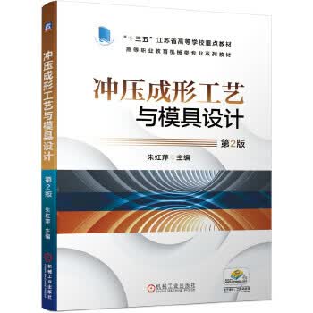 冲压成形工艺与模具设计 第2版 朱红萍 机械工业出版社
