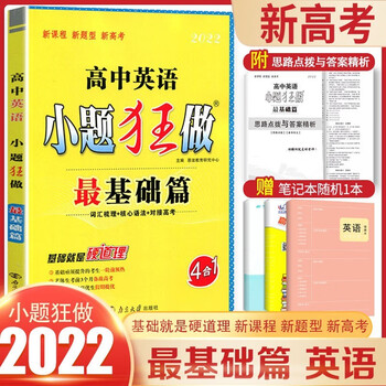 【新高考】2022版小题狂做高中英语最基础篇含答案解析 高考英语一轮复习基础选择题训练新高考地区适用 英语