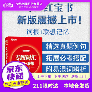 【新华书店 自营京送】新东方 专四词汇词根+联想记忆法 俞敏洪 浙江教育出版社