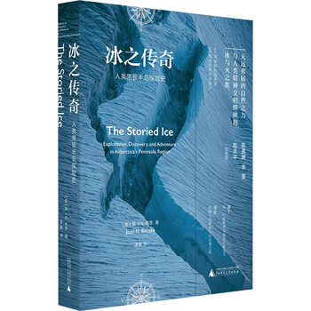 冰之传奇——人类南极半岛探险史 图书