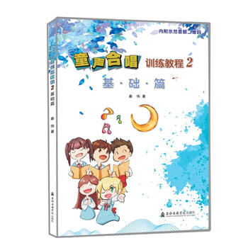 童声合唱训练教程(2基础篇)