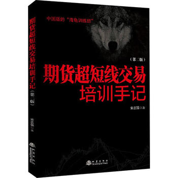 期货超短线交易培训手记(第2版)