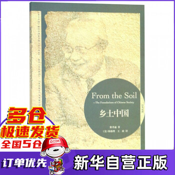 乡土中国(汉英对照)