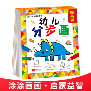 幼儿分步画 基础/提高篇0-3-6岁儿童绘画启蒙书 宝宝数字连线涂色本 幼儿园美术入门教材 简单易学 幼儿分步画提高篇140页