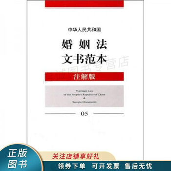 中华人民共和国婚姻法文书范本注解版