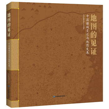 【ZY】中国疆域变迁与地图发展 中国疆域变迁与地图发展
