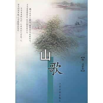 山歌 (明)冯梦龙 著
