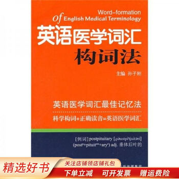 英语医学词汇构词法 孙子刚