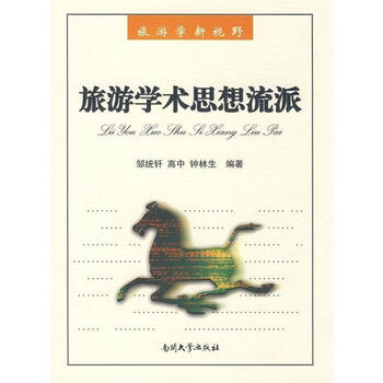 旅游学术思想流派【正版图书，放心下单】