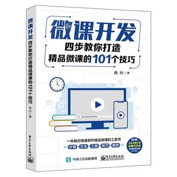 微课开发：四步教你打造精品微课的101个技巧