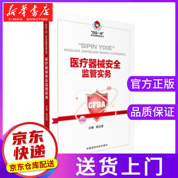 【正版图书】器械安全监管实务 杨玉奎 著 中国医药科技出版社