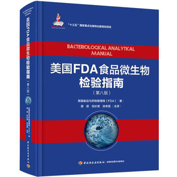美国FDA食品微生物检验指南(第8版)(精)