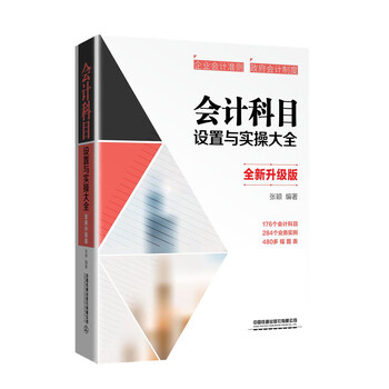会计科目设置与实操大全（全新升级版）