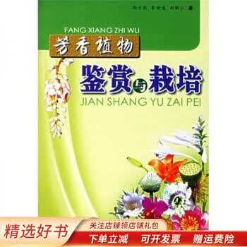 芳香植物鉴赏与栽培 刘方农