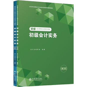 初级会计职称知识点精讲与精练 初级会计实务 2020(2册)