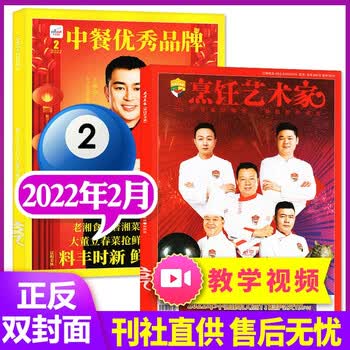 东方美食烹饪艺术家杂志2022年6月新【另有7月预售及往期可选】中国厨师美食菜谱大全厨房厨艺期刊书籍【单本】 2022年2月