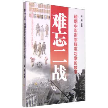 难忘二战:硝烟中军衔军功章的故事 9787802377837【可开发票】