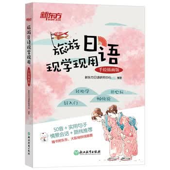 新东方 旅游日语现学现用：手绘插画版