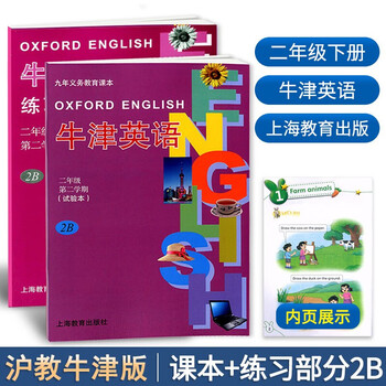 【沪教牛津版】全套2本牛津英语英语书+练习册 试验本练习册二年级下册英语全国版英语2B 牛津英语二年级