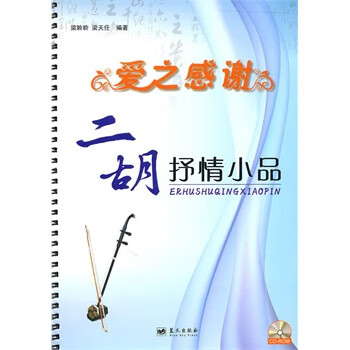 爱之感谢-二胡抒情小品-含CD 梁聆聆,梁天任　编著 9787509403877