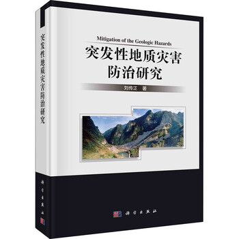 突发性地质灾害防治研究 刘传正 著 冶金工业 WX