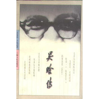 吴晗传 苏双碧 王宏志