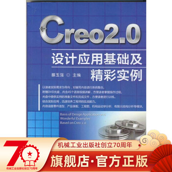 Creo2.0 设计应用基础及精彩实例 蔡玉强