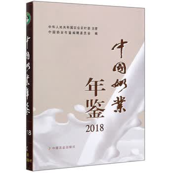 中国奶业年鉴2018 经济 书籍