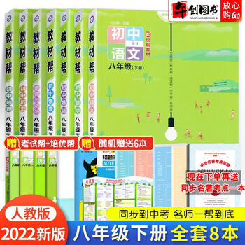 【自选】初中教材帮八年级上下册语文英语数学物理生物地理历史道德与法治初二8年级上下册教材同步讲解解读 八年级下册全套8本