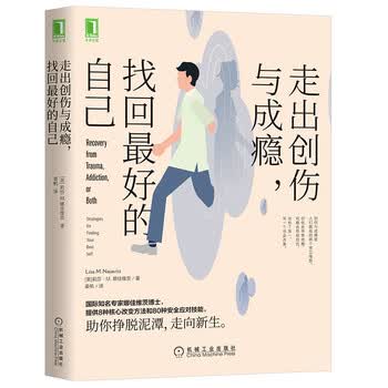 走出创伤与成瘾 找回最好的自己